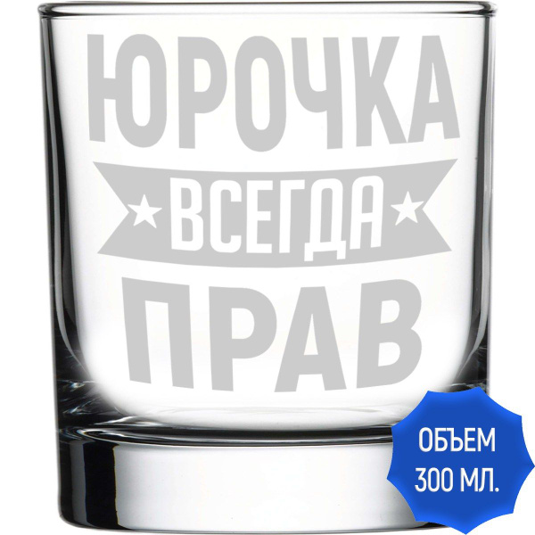 Стакан стеклянный Юрочка всегда прав - 300 мл. купить на OZON по низкой ...