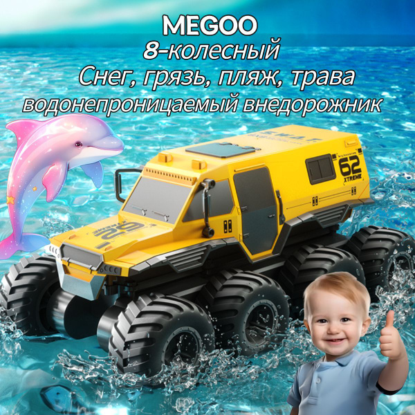 MEGOO Игрушка / игрушки для мальчиков / Внедорожник амфибия на пульте ...