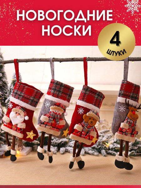 Новогодний носок для подарков набор из 4 шт. на камин и елку, декор для ...