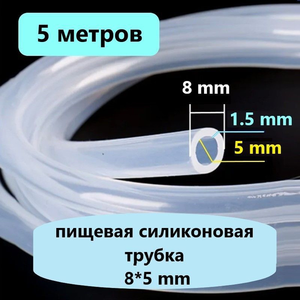 Трубка силиконовая пищевая, 8*5 mm, 5 метров купить на OZON по низкой ...