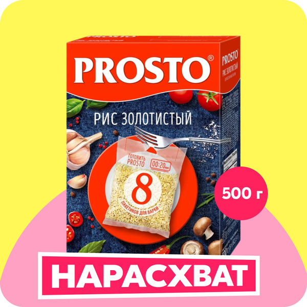 Рис PROSTO Золотистый, в пакетиках для варки, 500 г купить на OZON по ...