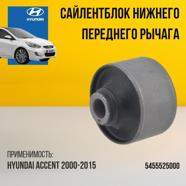 Сайлентблок нижнего переднего рычага на Hyundai Kia 5455525000 для ...