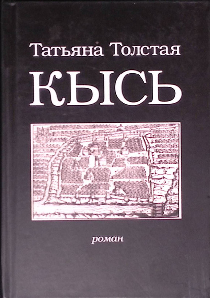 Кысь купить на OZON по низкой цене (1735485233)