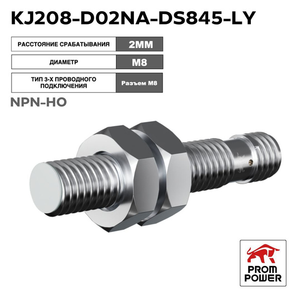 Индуктивный датчик Prompower KJ208-D02NA-DS845-LY, нерж. сталь ...