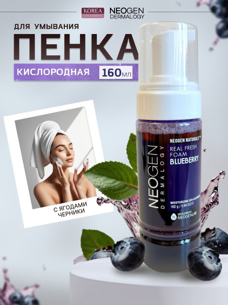 Neogen Кислородная пенка для умывания (160гр) Dermalogy Real Fresh Foam ...