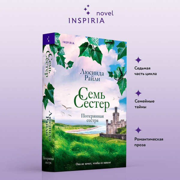 Семь сестер. Потерянная сестра | Райли Люсинда купить на OZON по низкой ...