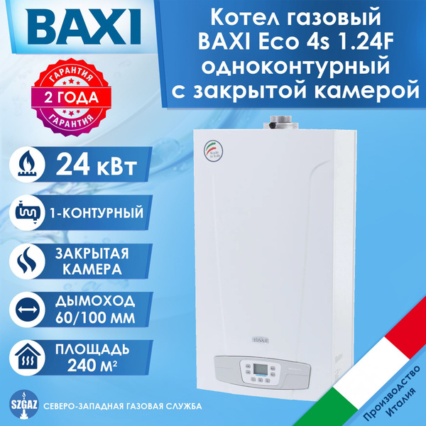 Настенный котел газовый Baxi Eco 4s 1.24F (24 кВт) одноконтурный с закрытой камерой сгорания ...