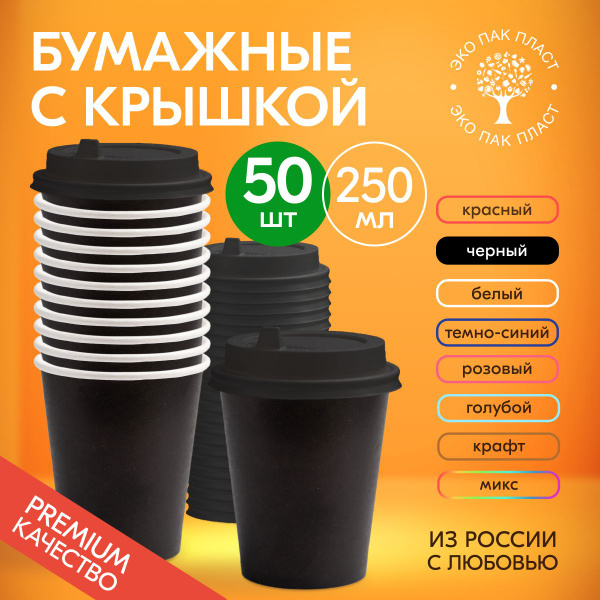 Стакан одноразовый (50 предметов) Ecopakplast купить c доставкой на OZON по низкой цене (825106063)