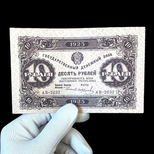 Банкнота СССР 10 рублей 1923 года. Народный комиссар финансов. Люксовое состояние купить на OZON ...