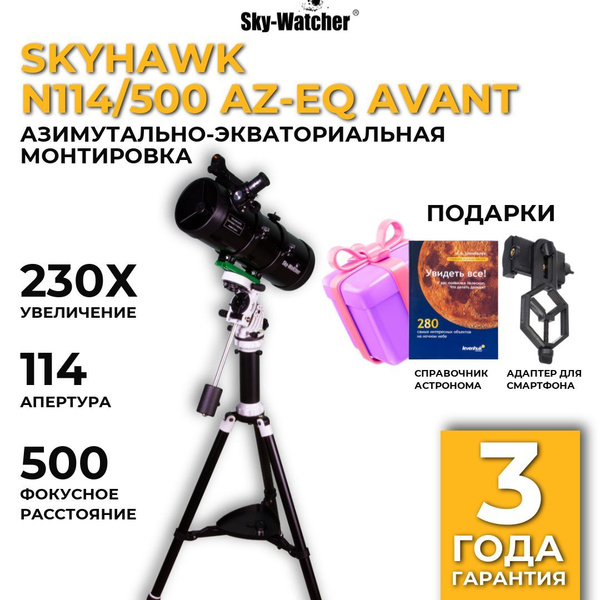 Характеристики Sky-Watcher SKYHAWK N114/500 AZ-EQ Avant Телескоп астрономический подробное ...