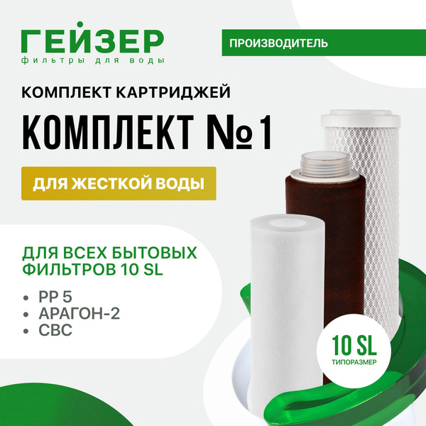 Комплект картриджей Гейзер № 1 для 3 ИВЖ Люкс, овместим с другими ...