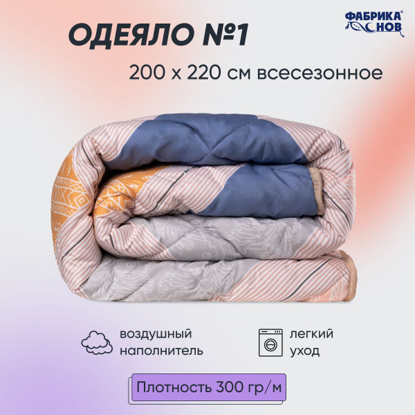 Одеяло Фабрика снов №1, 200x220, Всесезонное, Зимнее, с наполнителем ...