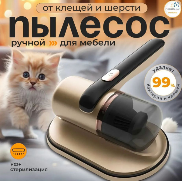 Пылесос ручной для мебели от клещей с двумя фильтрами купить на OZON по ...