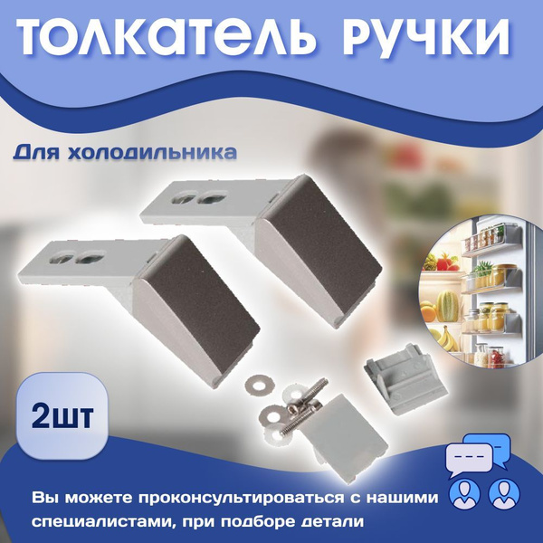 Ремкомплект ручки для двери холодильника Liebherr / Кронштейны ручек на ...