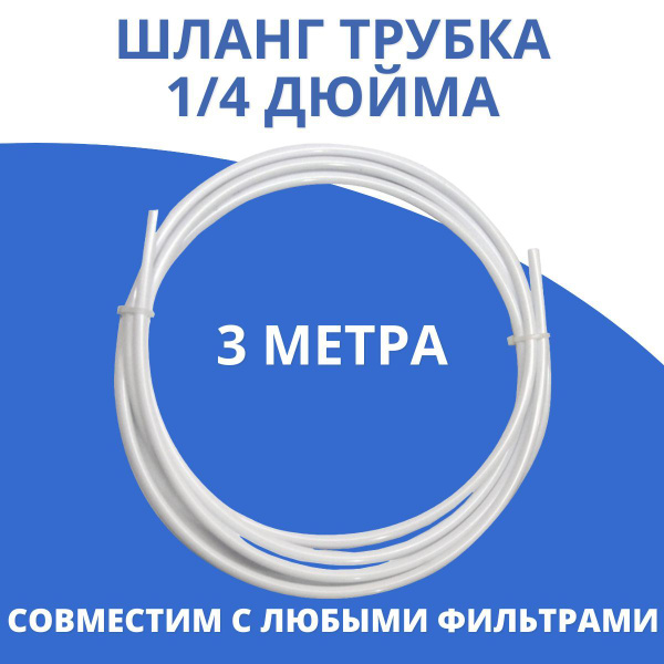 Трубка шланг 1/4 для фильтра - 3 метра, белая купить на OZON по низкой ...