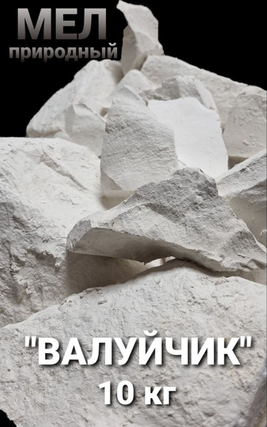 Мел природный пищевой Валуйчик 10 кг купить на OZON по низкой цене ...
