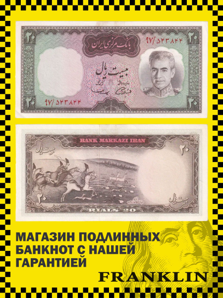 Банкнота Иран 20 риалов 1969 год (XF) Pick 84 купить на OZON по низкой цене (1740882775)