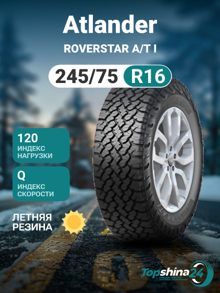 Atlander ROVERSTAR A/T I Шины летние 245/75 R16 120Q 01700180228 ...