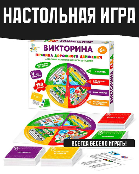 Игра Викторина "Правила дорожного движения" купить на OZON по низкой ...