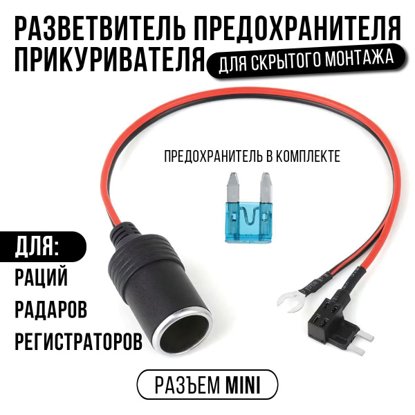 Разветвитель предохранителя прикуривателя для скрытого монтажа, Мини ...
