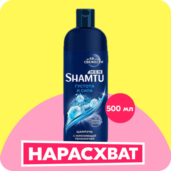 SHAMTU Шампунь Густые и Сильные с укрепляющей технологией для мужчин ...