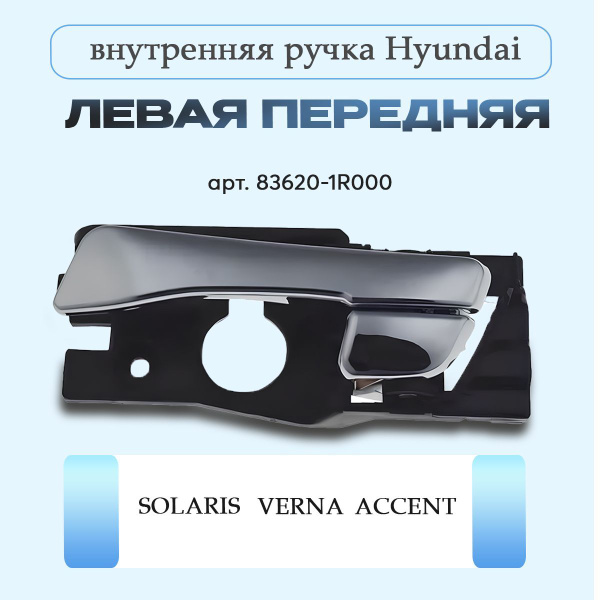 Ручка ХЕНДАЙ внутренняя ПЕРЕДНЯЯ ЛЕВАЯ Hyundai Solaris Accent Verna ...