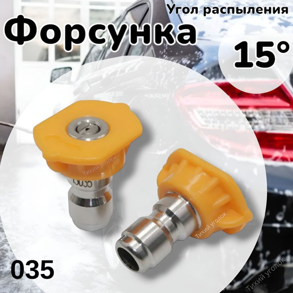 Форсунка для мойки высокого давления,размер форсунки 035,жёлтая, 1/4 ...