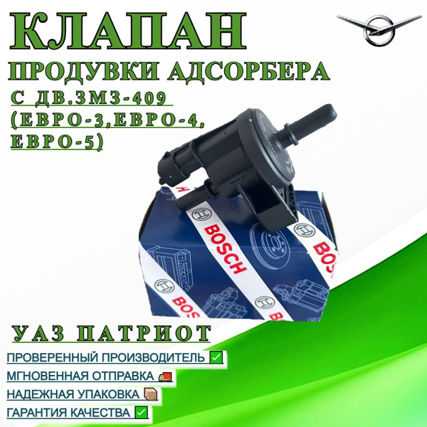 Клапан продувки адсорбера УАЗ Патриот с дв. ЗМЗ-409 (Евро-3, Евро-4 ...