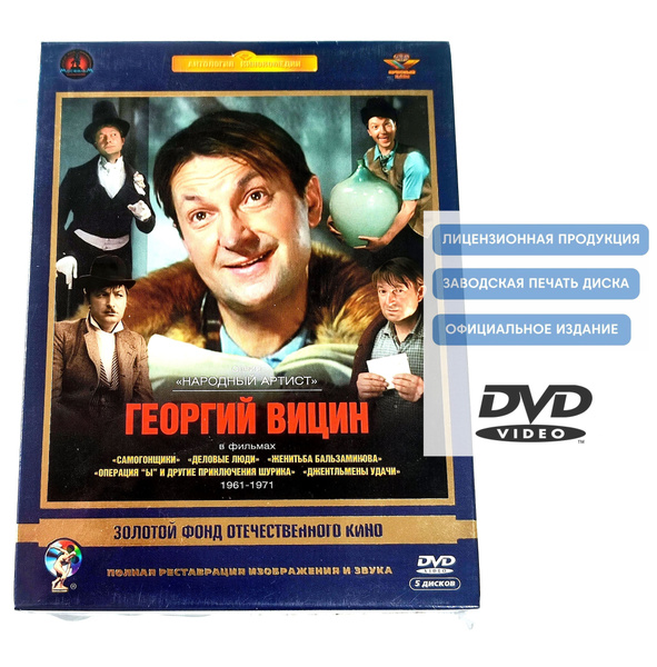 Георгий Вицин. Сборник фильмов (1961-1971, 5 DVD дисков) драмы, приключения, комедии / 12 ...
