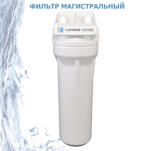 Фильтр проточный магистральный Platinum Filters SL10-1/2 купить на OZON ...