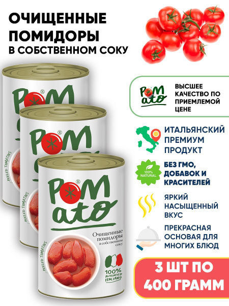 Помидоры (томаты) в собственном соку, очищенные, Pomato, 3шт по 400г ...