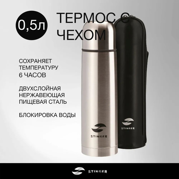 Термос Stinger "Однотонный" купить c доставкой на OZON по низкой цене ...