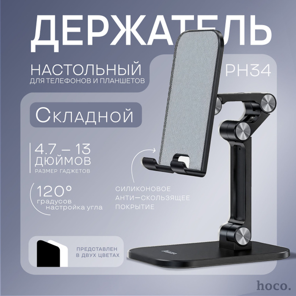 Подставка для телефона, держатель настольный Hoco PH34 для телефона и планшета, регулируемый ...