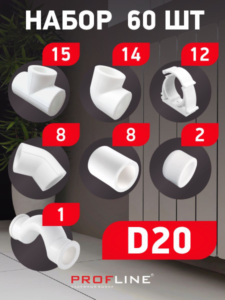 Набор фитингов для полипропиленовых труб 20 мм Profline №1: муфта D20 8 шт; уголки D20 90 ...
