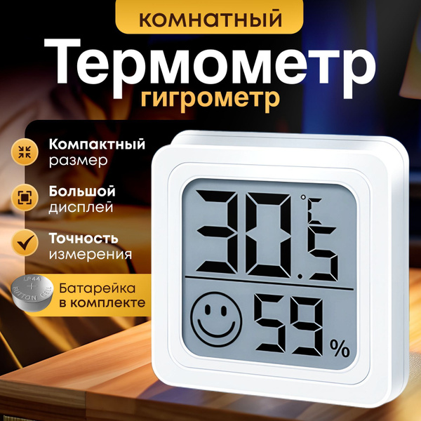 Термометр комнатный купить на OZON по низкой цене (1743696922)