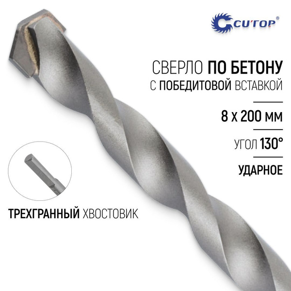 Сверло по бетону ударное 8 х 200 мм купить на OZON по низкой цене ...