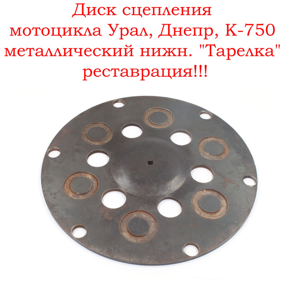 Диск сцепления мотоцикла Урал, Днепр, К-750 металлический нижн ...