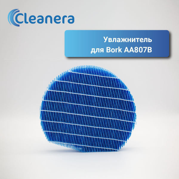 Увлажняющий фильтр AA807B для воздухоочистителей Bork для A807 купить на OZON по низкой цене ...