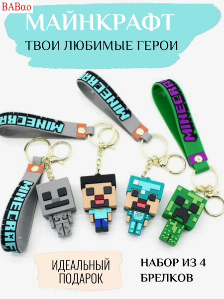 Набор из 4 брелков Майнкрафт игрушка на сумку на ключи купить на OZON ...