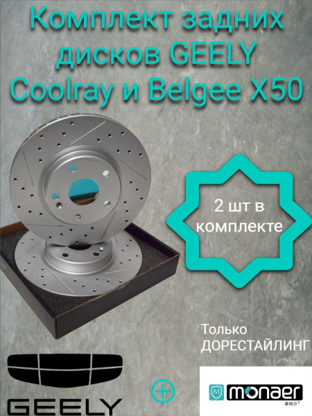 Комплект задних дисков для Geely Coolray Belgee X50 4050041600 купить c ...