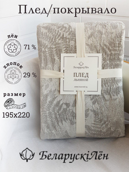Плед лен и хлопок 195х220 купить на OZON по низкой цене (1598397734)