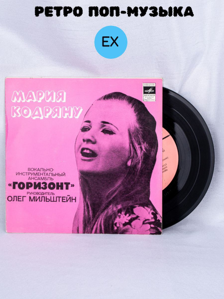 Виниловая пластинка Мария Кодряну, ВИА Горизонт. Кто ты? LP 7. "Мелодия", СССР, 1978 г. купить ...