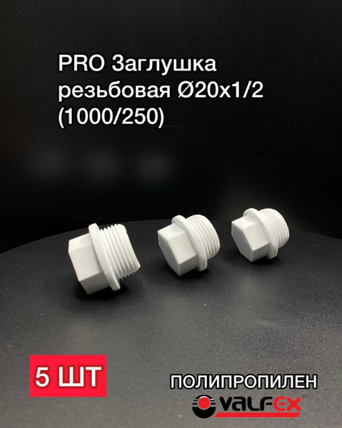 PRO Заглушка резьбовая 20х1/2 (1000/250) (Valfex) БЕЛАЯ купить на OZON по низкой цене (1745117828)