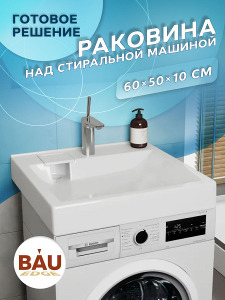 Раковина над стиральной машиной BAU Soul 60х60, литьевой мрамор в ...