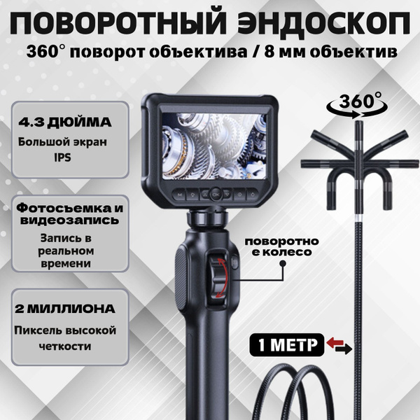 Эндоскоп/360 градусов/8 мм с ЖК-дисплеем/портативный эндоскоп с экраном ...