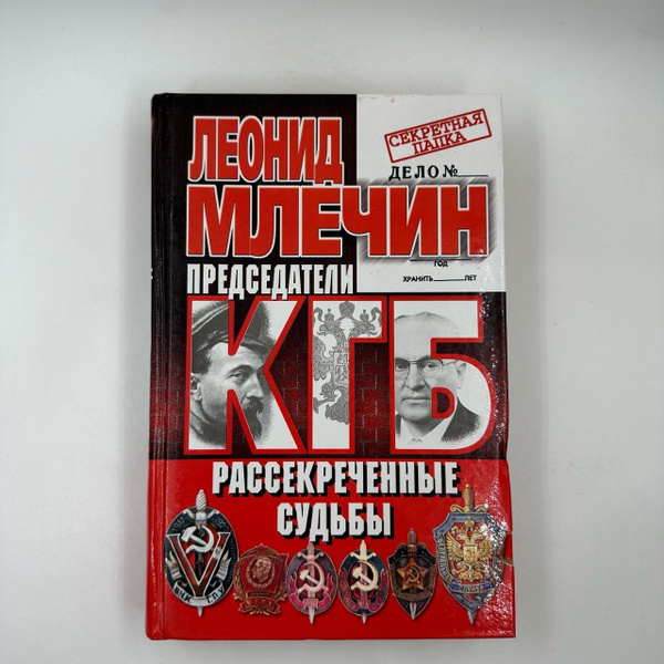 Книга Председатели КГБ Рассекреченные Судьбы 1999 год | Млечин Леонид ...