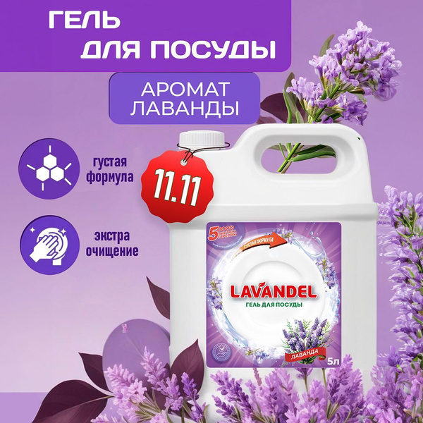 Средство, Гель, Жидкость для мытья посуды / Lavandel Лаванда купить на OZON по низкой цене ...