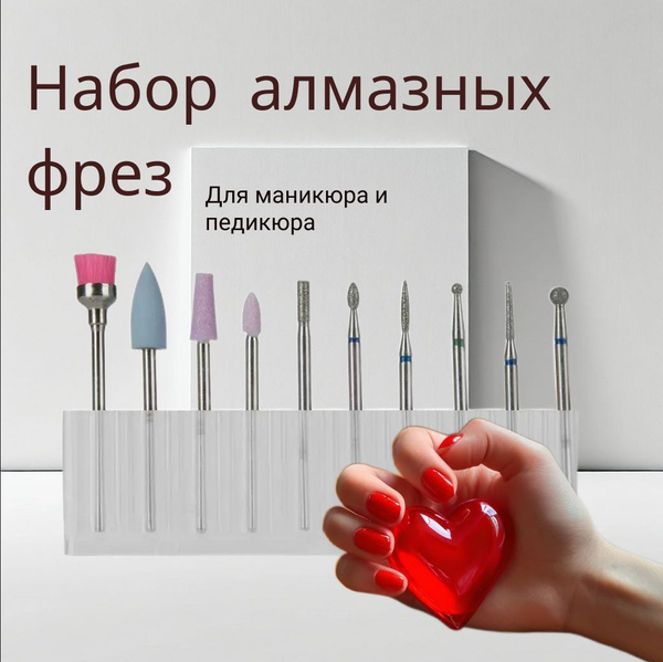 Набор алмазных фрез для маникюра и педикюра 10 в 1 купить на OZON по ...