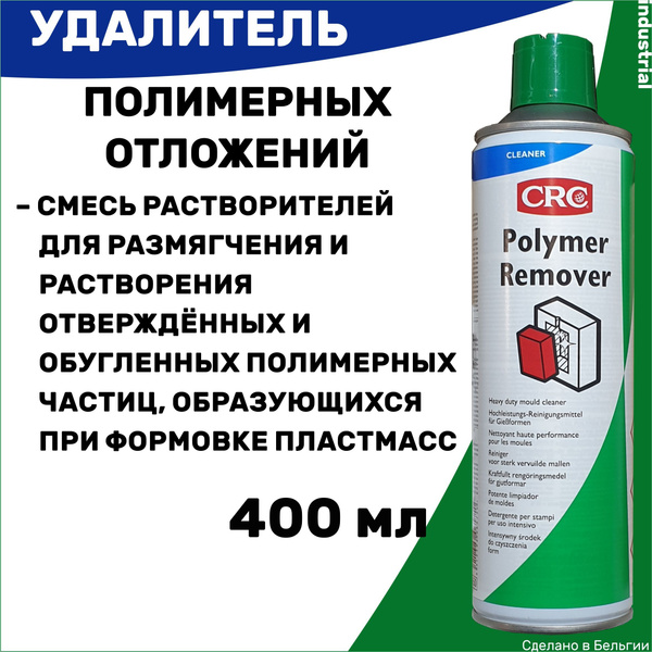 Мощный и экономичный удалитель полимерных отложений CRC POLYMER REMOVER ...