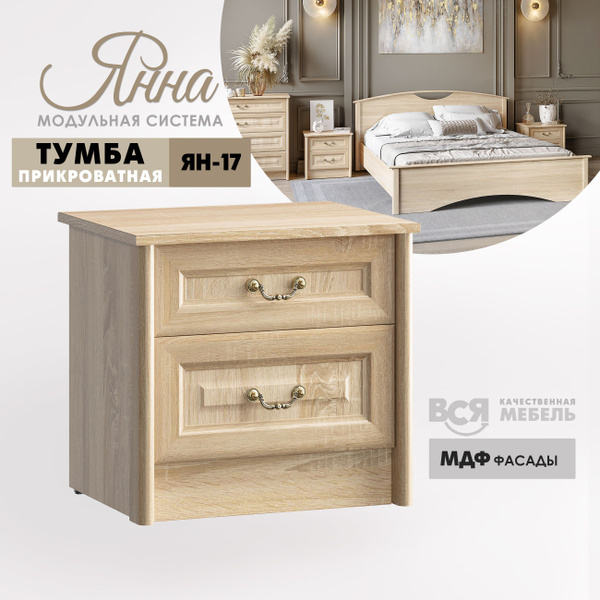 Тумба прикроватная ВСЯ МЕБЕЛЬ "Янна" (ЯН - 17), 48.6x37x46.3 см купить ...